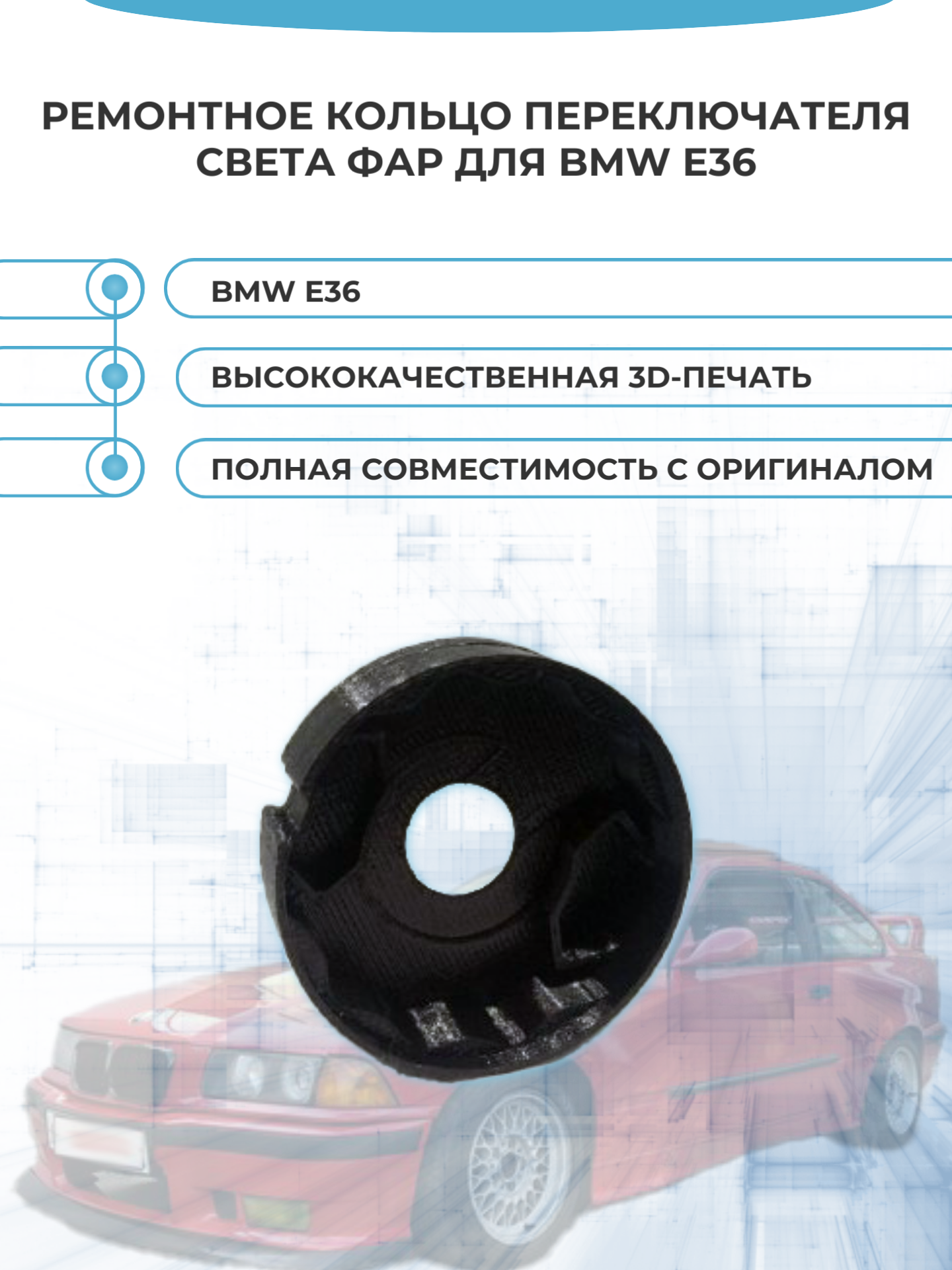 Ремонтное кольцо переключателя света фар для BMW E36
