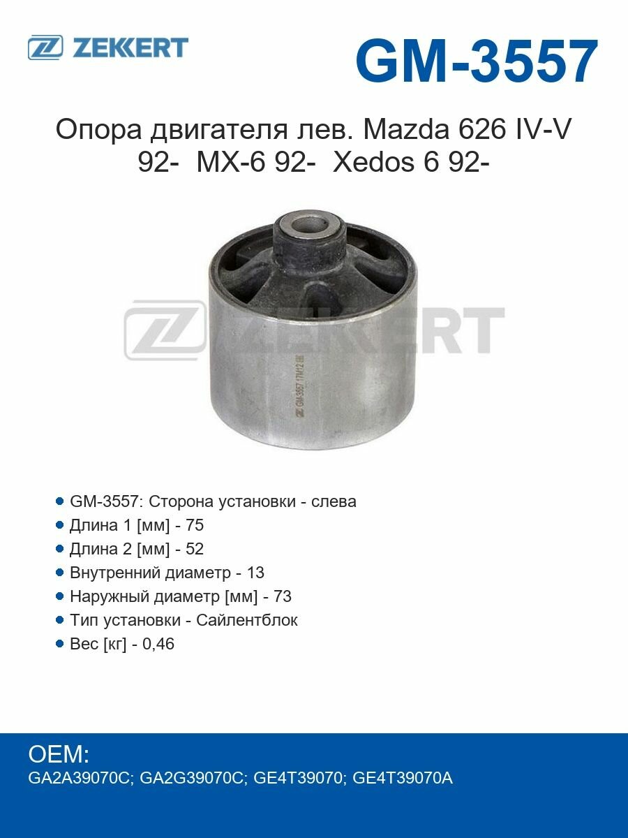 Zekkert Опора двигателя левая Mazda 626 IV-V с 1992 года MX-6 с 1992 года Xedos 6 с 1992 года