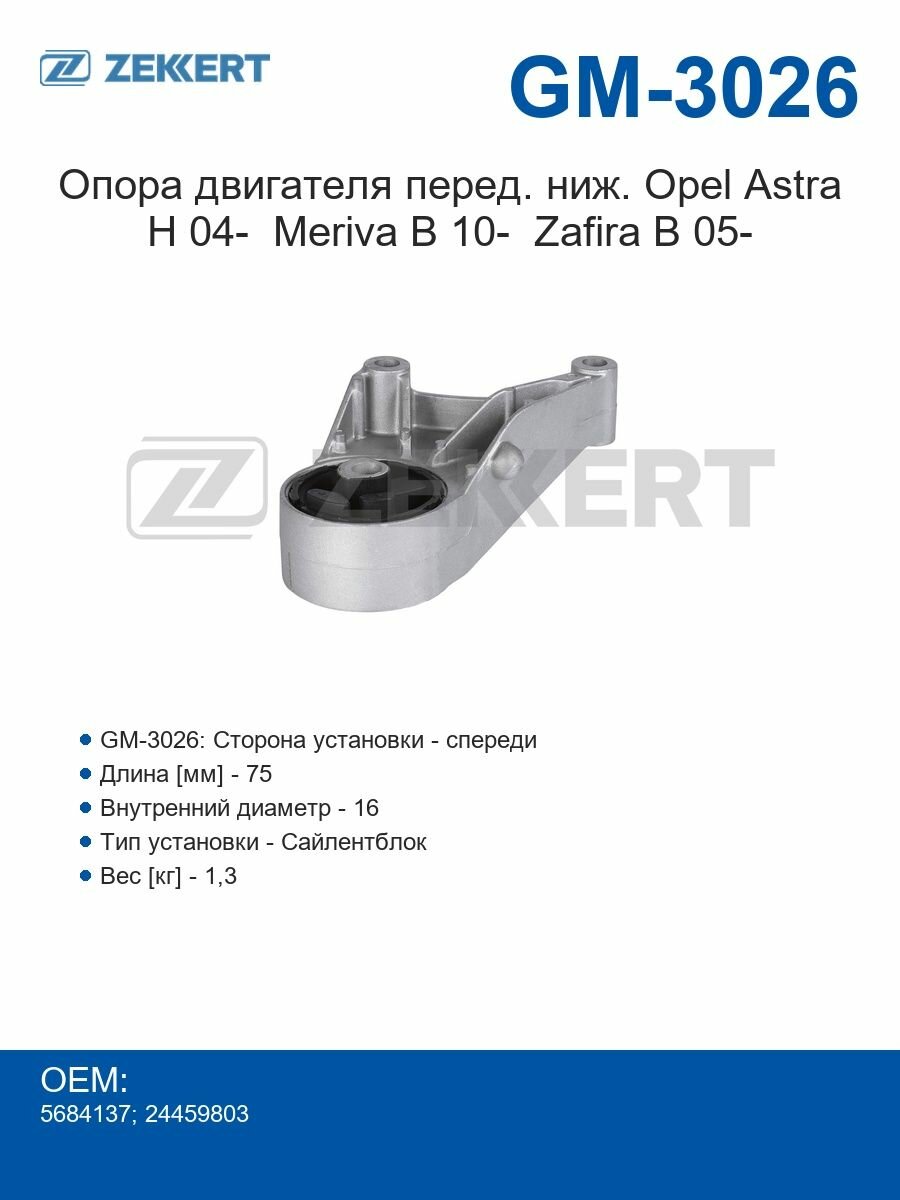 Zekkert Опора двигателя передняя ниж. Opel Astra H с 2004 года Meriva B с 2010 года Zafira B с 2005 года
