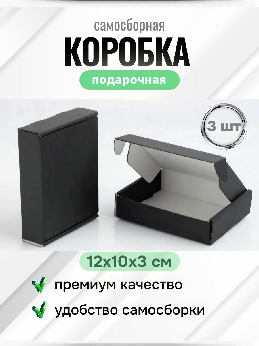Коробка 12x10x3 картонная самосборная подарочная с ушками премиум черная, 3 шт.
