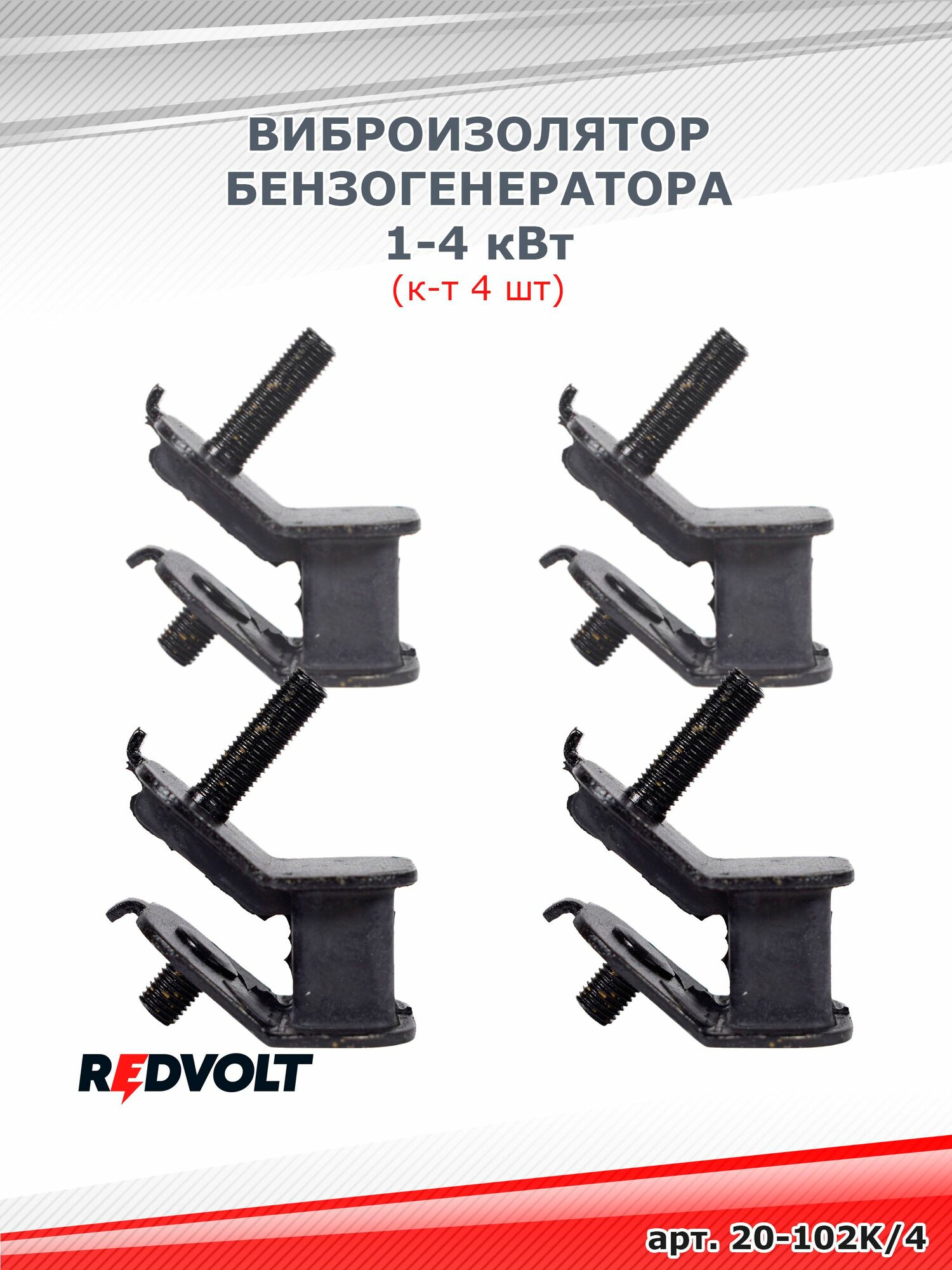 Виброизолятор REDVOLT 20-102K для бензогенератора 1-3 кВт (комплект 4 штуки)