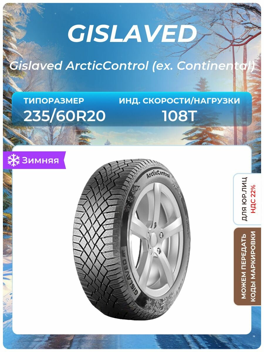 Шина Gislaved ARCTICCONTROL