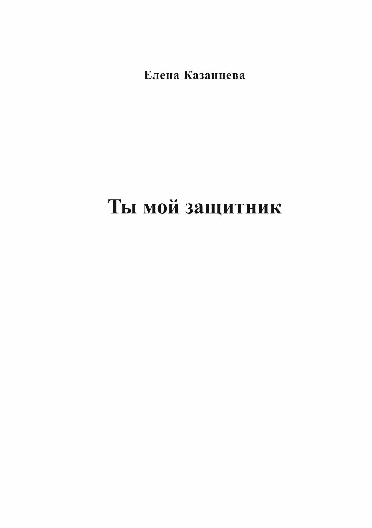 Ты мой защитник | Казанцева Елена | Литнет, 2025 | 18+ — фото 1