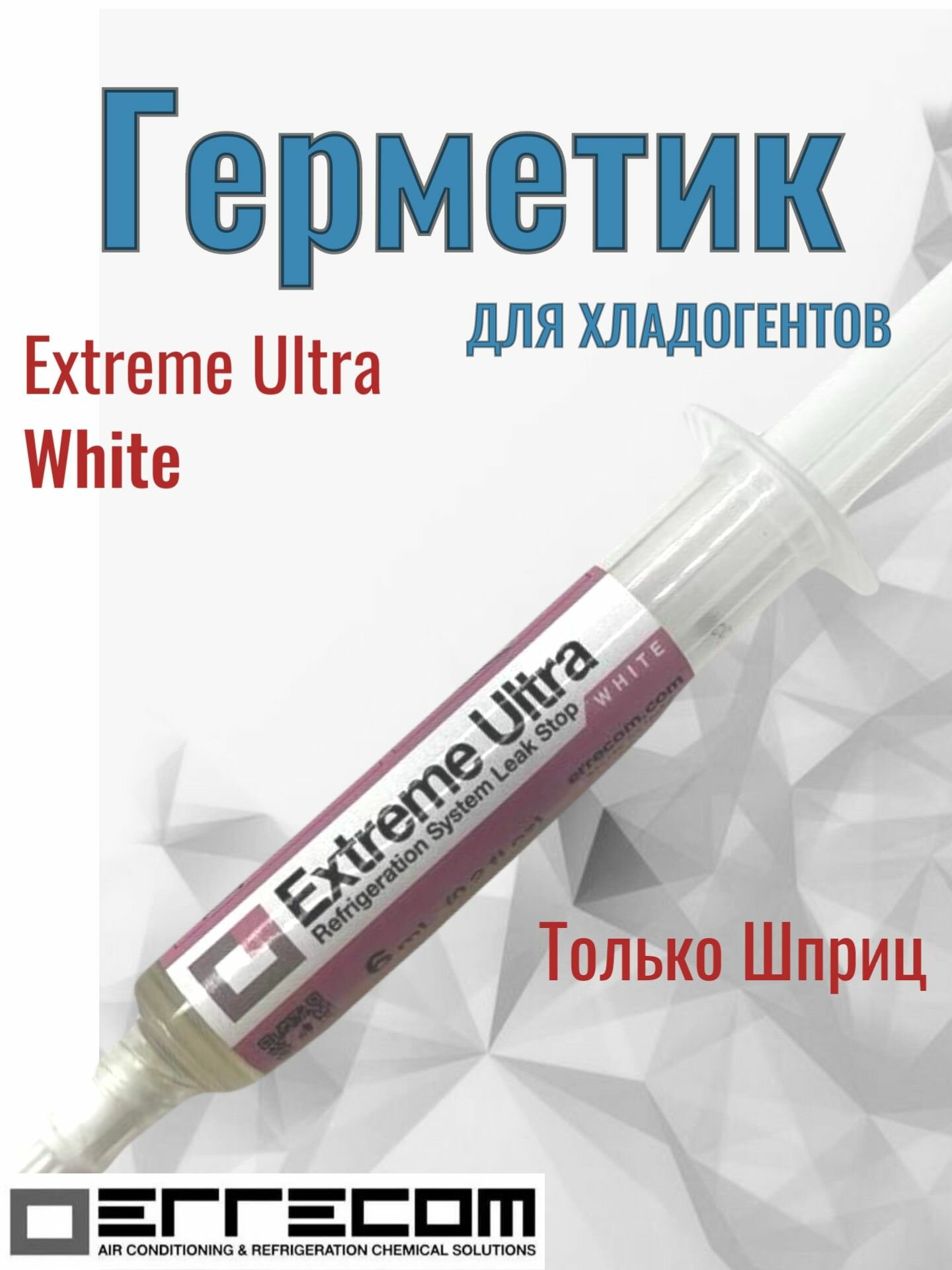 Герметик ERRECOM Extreme White Ultra 6мл.