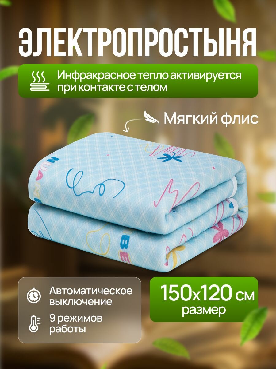 Инфракрасное электроодеяло / электропростынь с подогревом. Одеяло - грелка, 90W, 150x120, 3 режима работы, фланелевое. Диапазон температур 15-55 градусов.