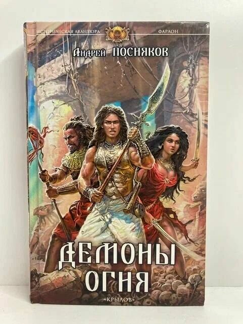 Демоны огня /Посняков А./