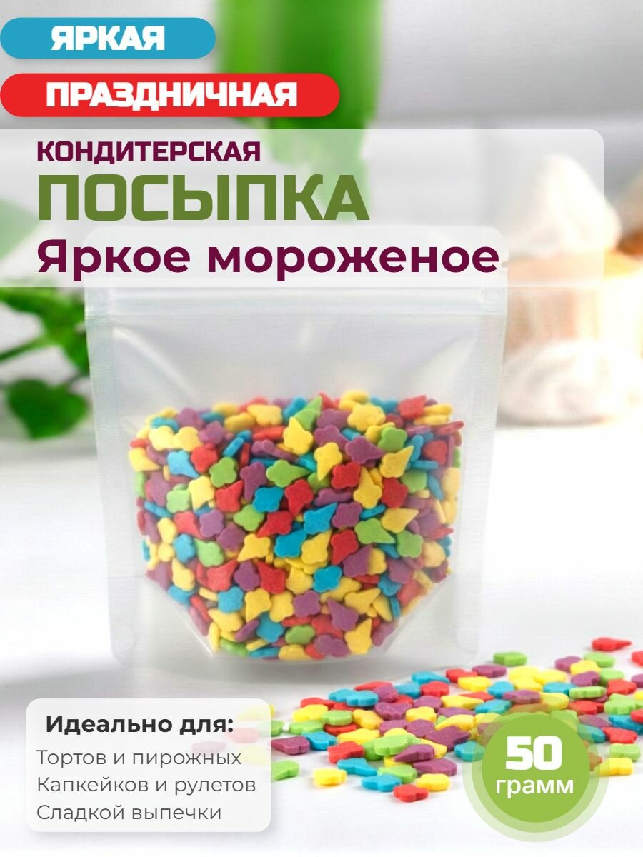 Посыпка кондитерская декоративная "Мороженое яркое" 50 г