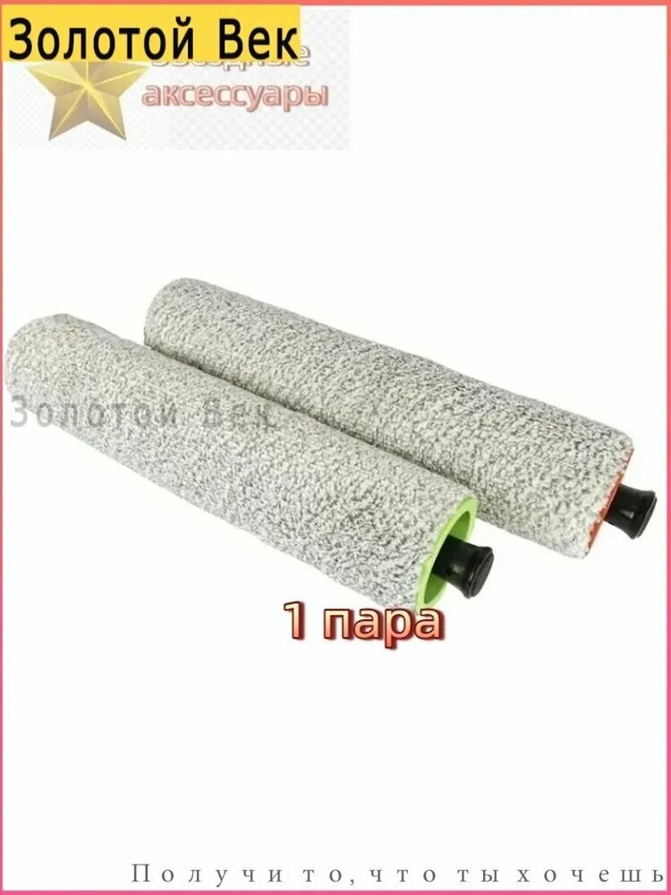 1 Пара роликовых щеток, Подходит для стиральной машины для пола DEERMA DEM-VX96W/P20/P30