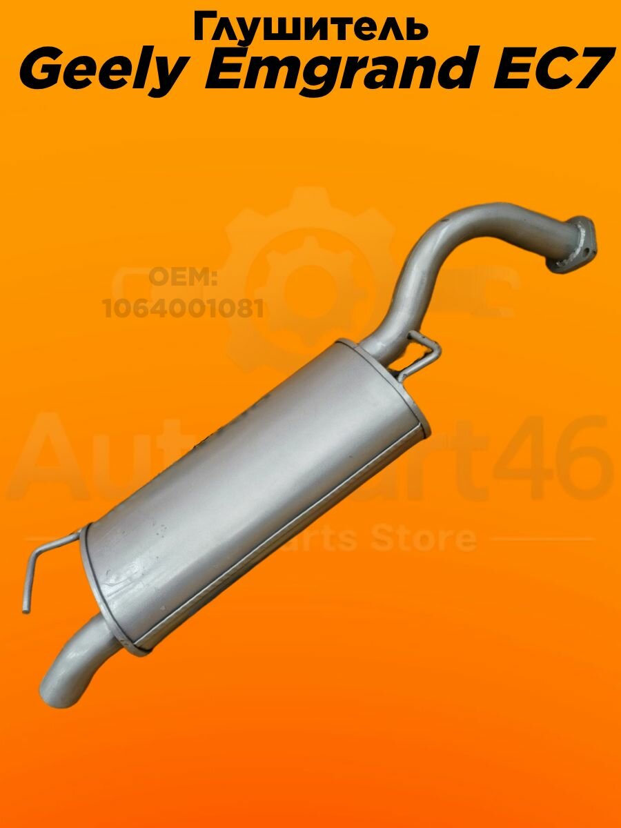 Глушитель Джили Эмгранд ЕС7, Geely Emgarnd EC7. Аналог