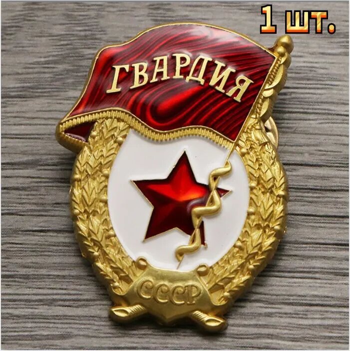 Гвардия без СССР . Металл латунь,1 шт