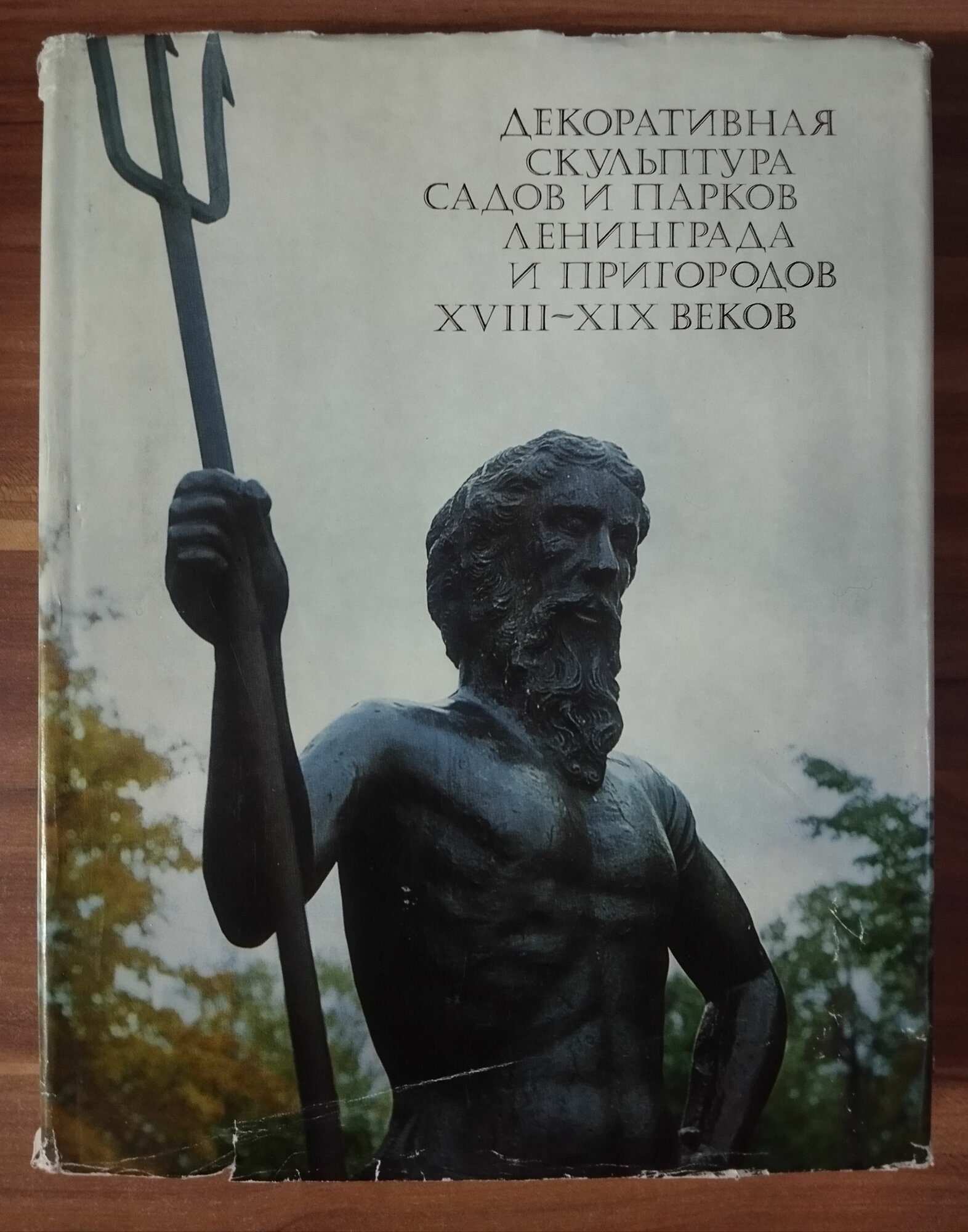 Декоративная скульптура садов и парков Ленинграда и пригородов XVIII - XIX веков