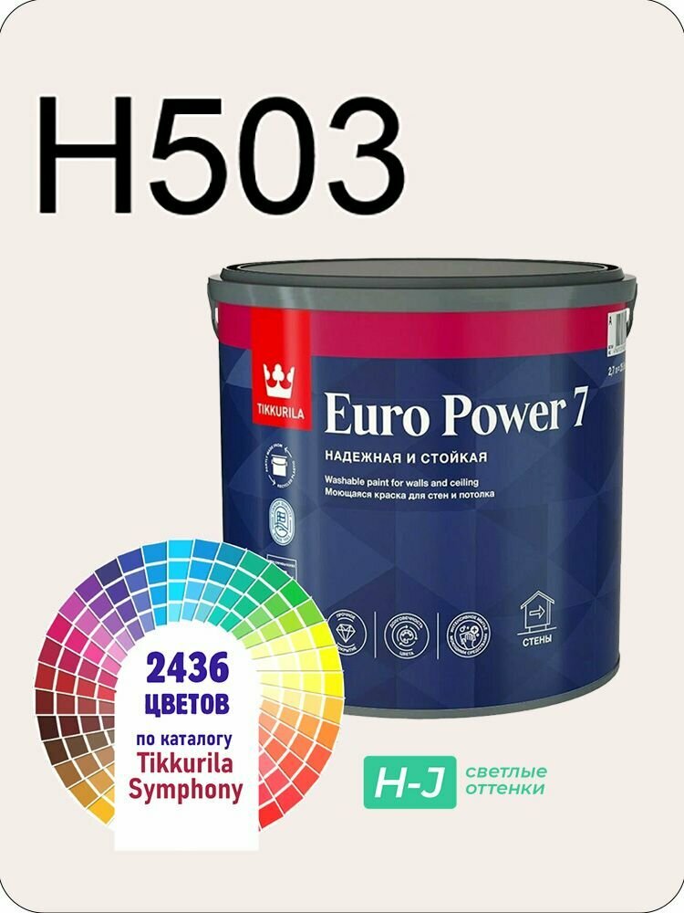 Краска для стен и потолков Tikkurila Euro Power 7 2,7л. светлые оттенки H503