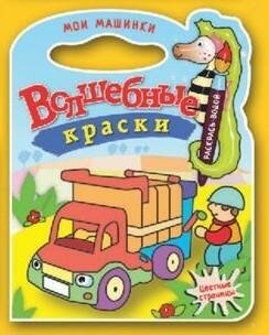 Мои машинки. Водная раскраска с вырубкой. Водные раскраски с вырубкой