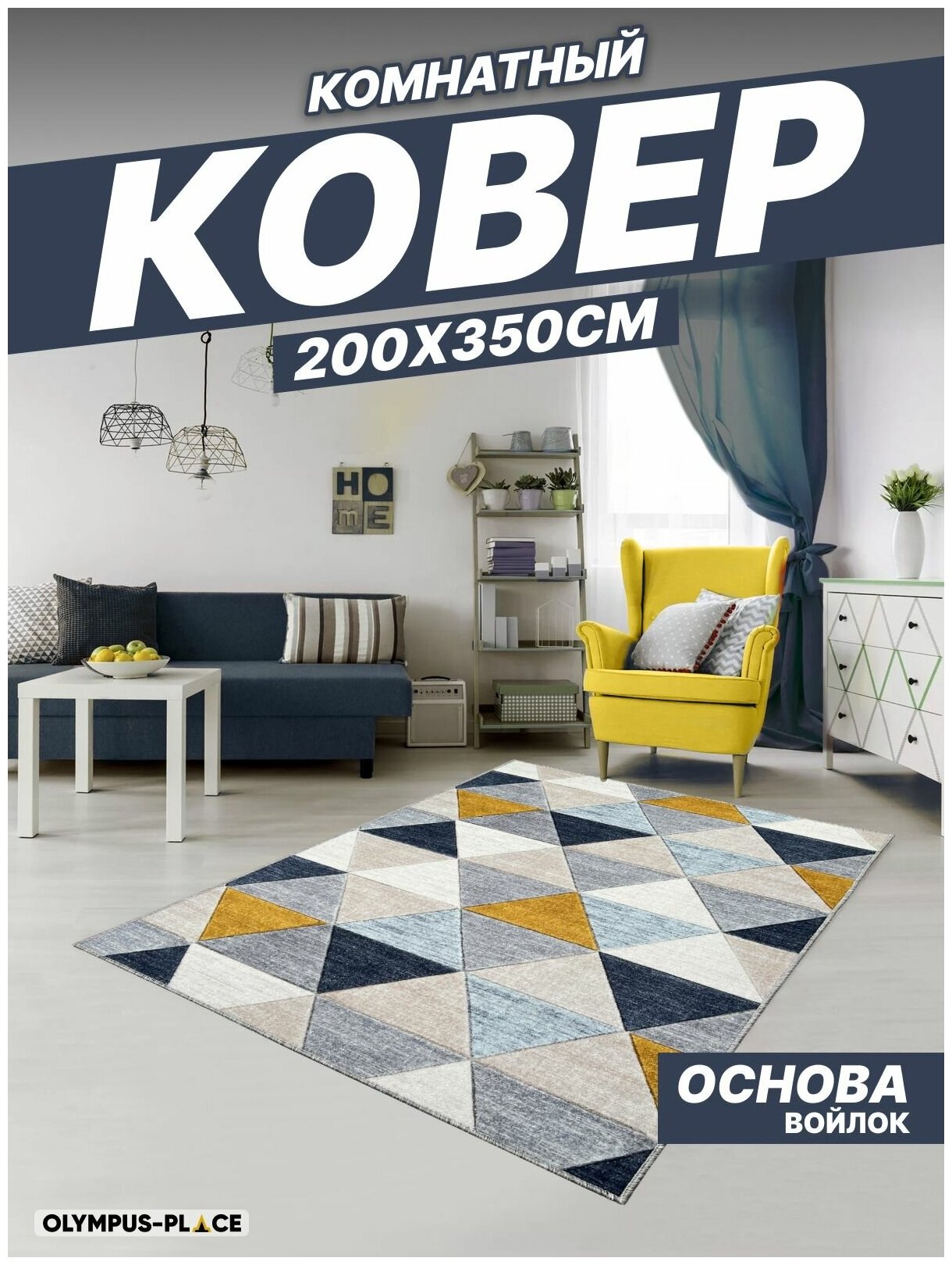 Ковер на пол безворсовый комнатный, 200 на 350; 2,0x3,5