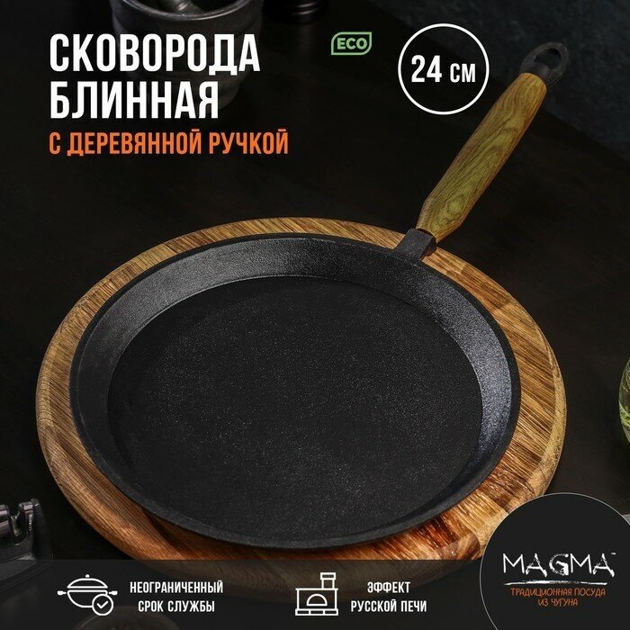 Сковорода блинная литая чугунная Magma, d=24 см, h=1,5 см, деревянная ручка, 9129533