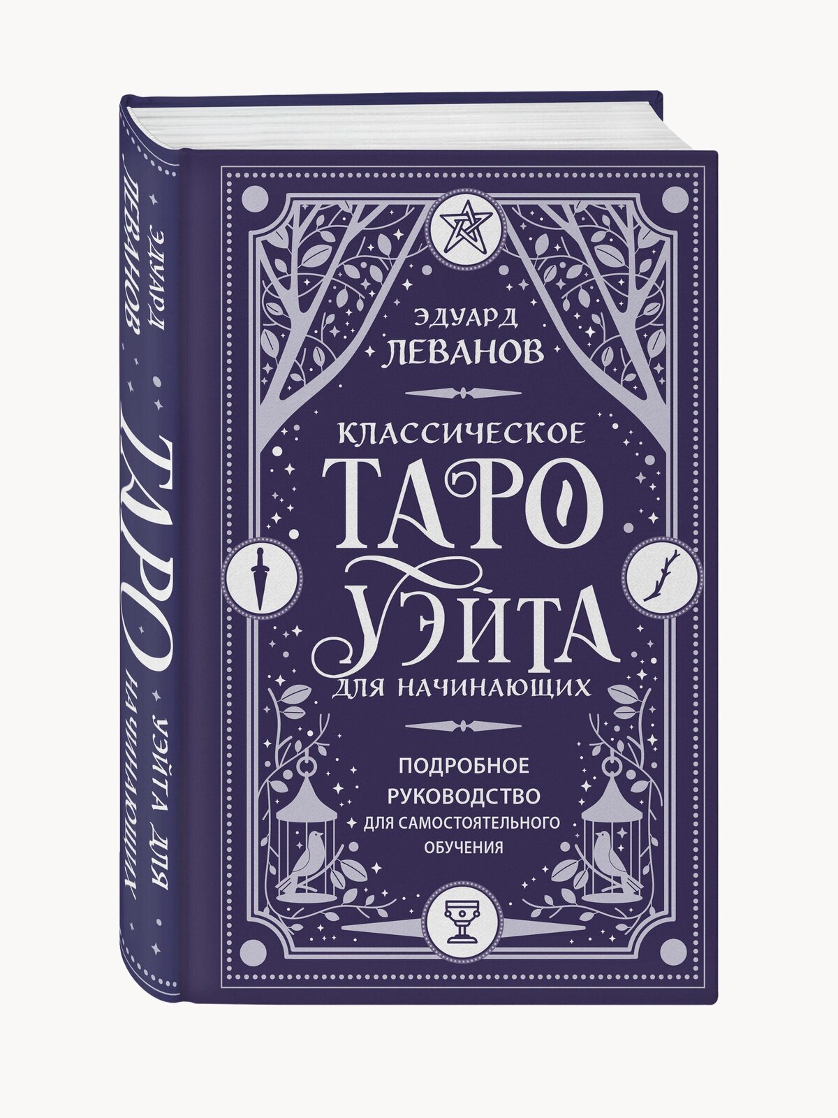 Леванов Э. В. Классическое Таро Уэйта для начинающих. Подробное руководство для самостоятельного обучения