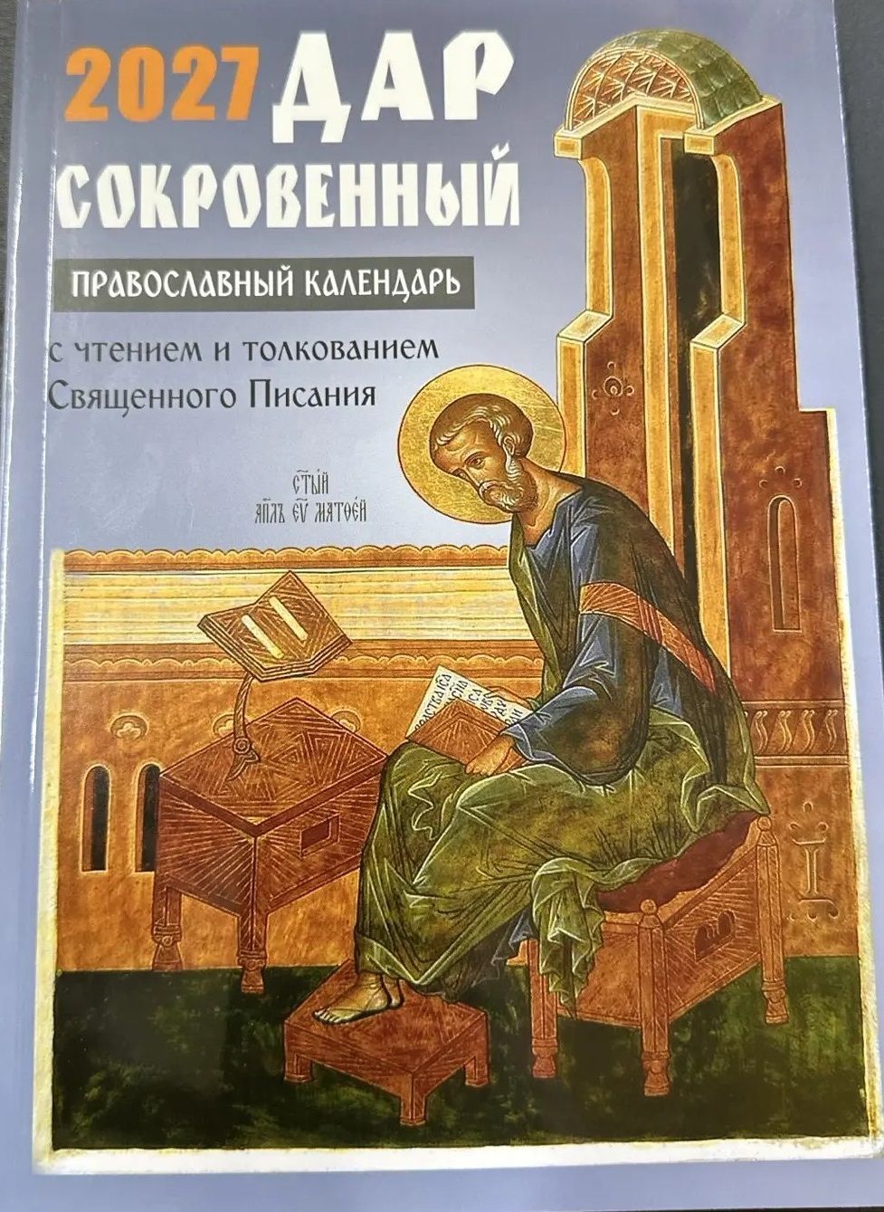 Православный календарь на 2027 год "Дар сокровенный" с чтением и толкованием Священного Писания