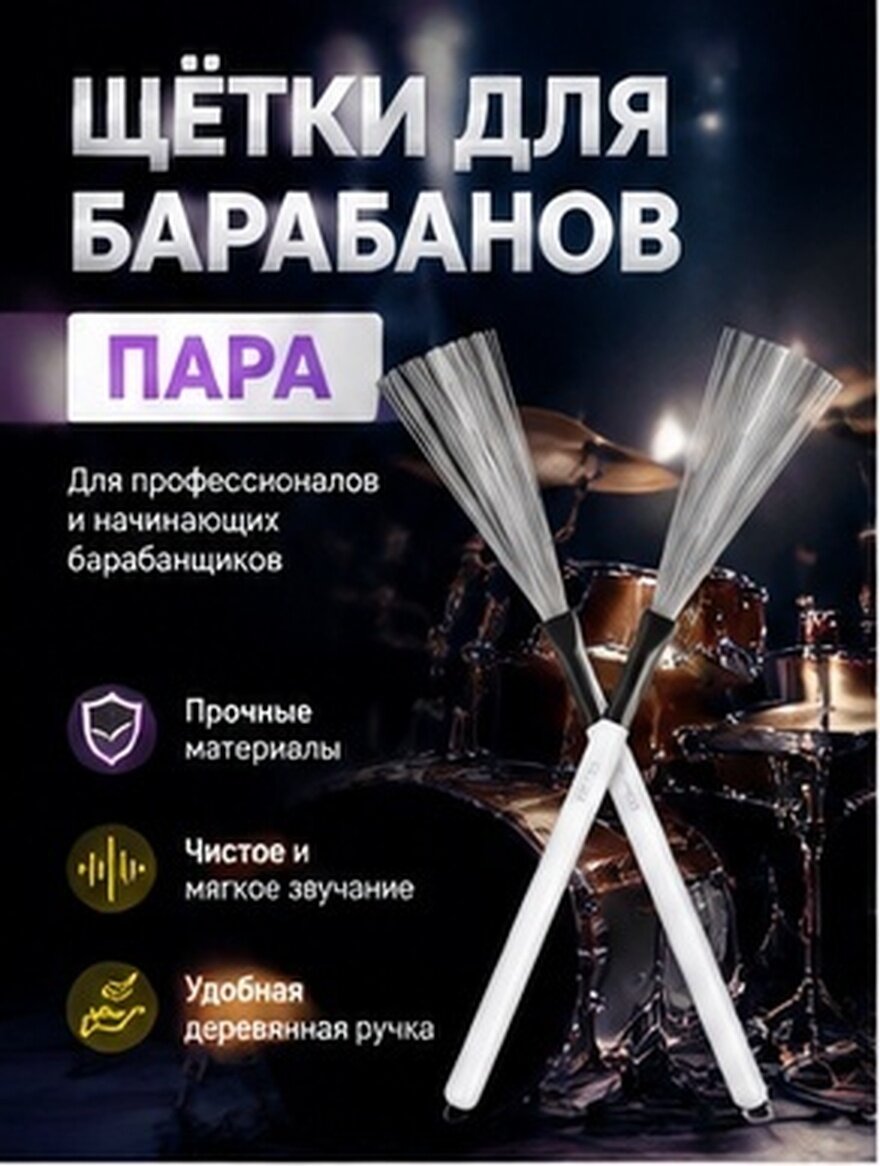Щетки Для Ударных 1 Шт Щетка Для Барабана Из Высоколегированной Стали Ручка Из Кленового Дерева 30x3x4Cm