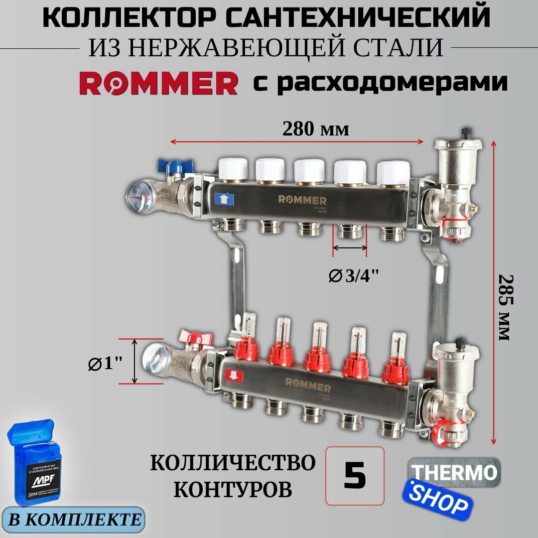 Коллектор сантехнический 5 выходов для водоснабжения, из нержавеющей стали в сборе с расходомерами
