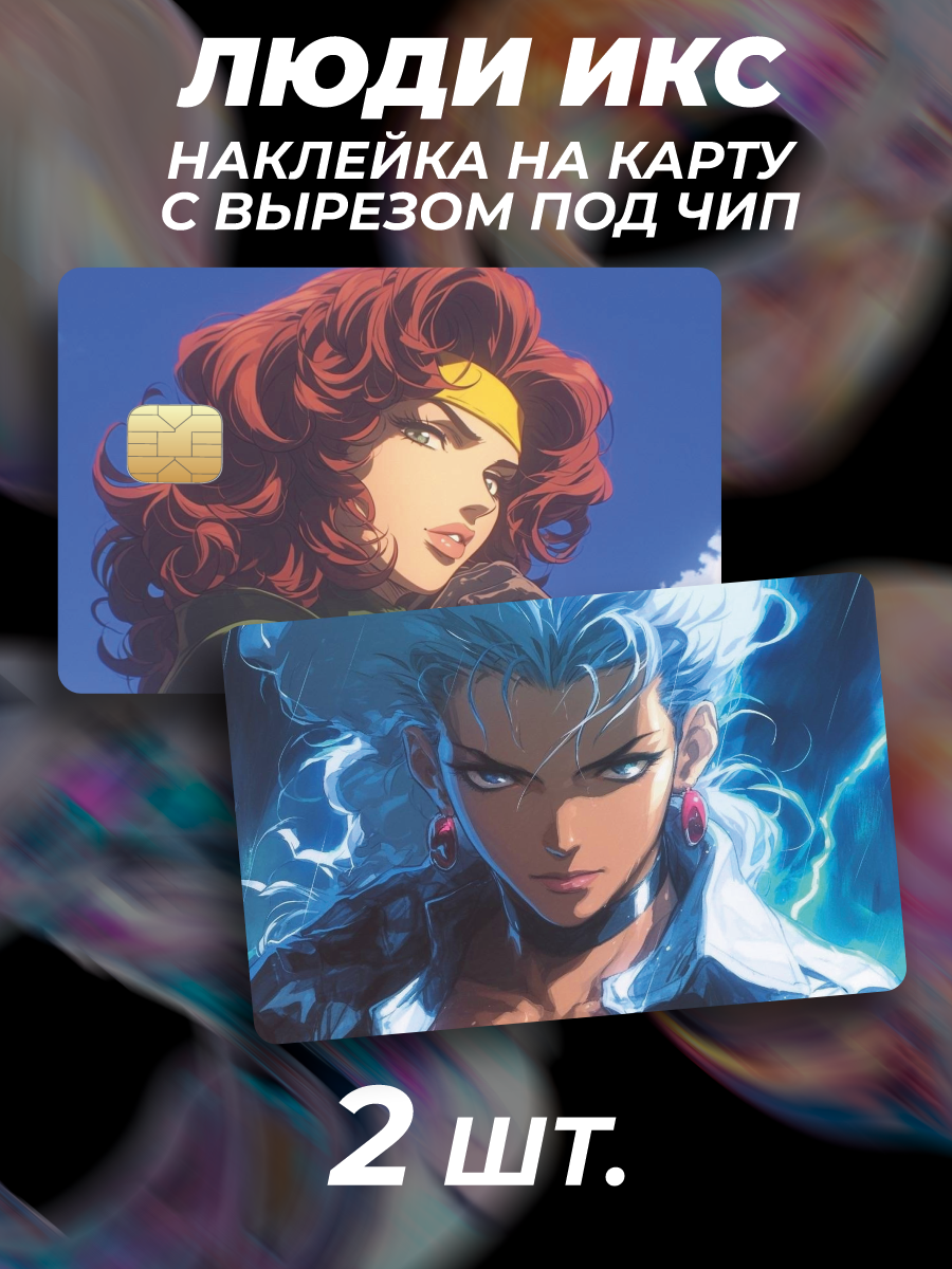 Наклейка Люди Икс X Men аниме для карты банковской