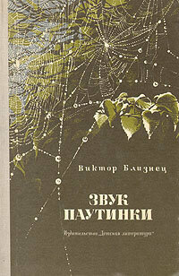 Звук паутинки