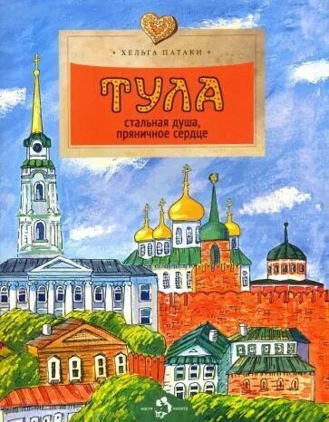 Тула. Стальная душа, пряничное сердце. Серия «Настя и Никита»