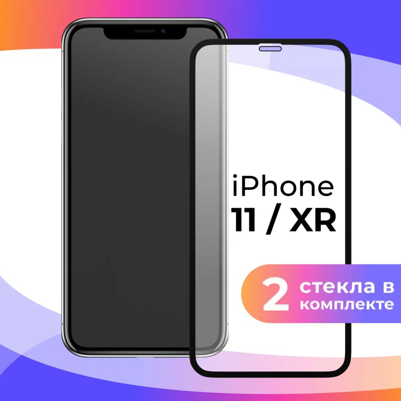 Защитное стекло для телефона Apple iPhone 11 и iPhone XR (10 R) Комплект 2 шт. / Эпл Айфон 11 и Х Эр (10 Р)