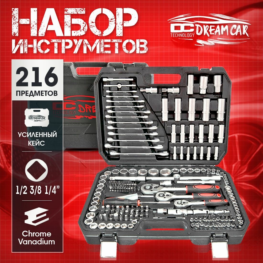 Набор инструментов для автомобиля и дома DreamCar 216 предметов в кейсе