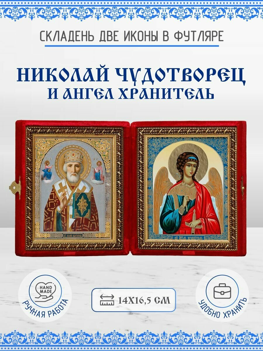 Икона Николай Чудотворец и Ангел Хранитель бархатный складень 14х16,5 см