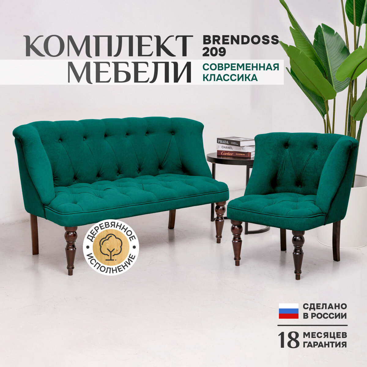 Комплект 209, прямой диван и кресло, материал износостойкий велюр, ножки орех, цвет изумруд