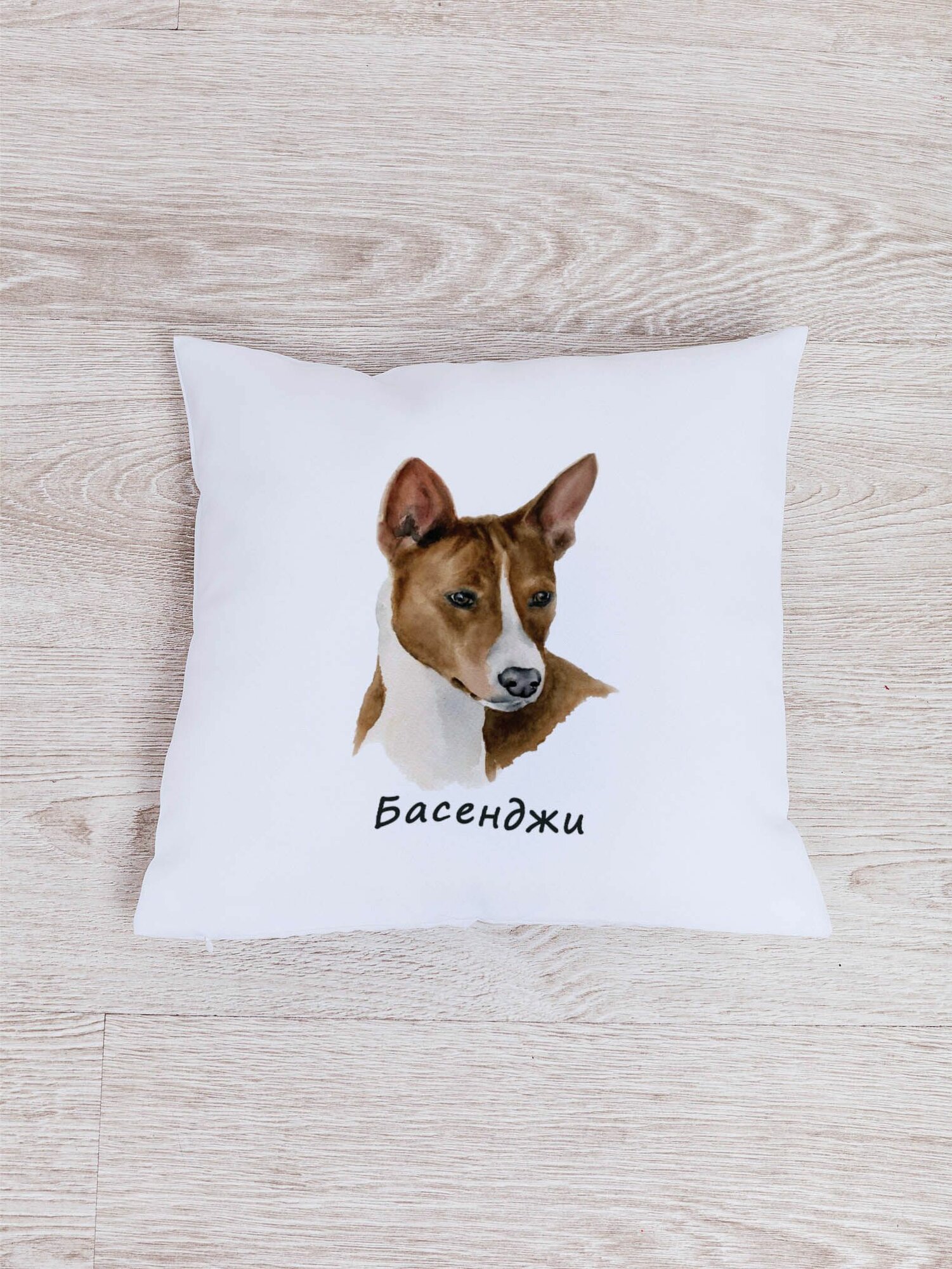 Подушка Басенджи ( Подушка Басенджи , Басенджи , Подушка с Басенджи , Подушка с изображением Басенджи ) 35х35см