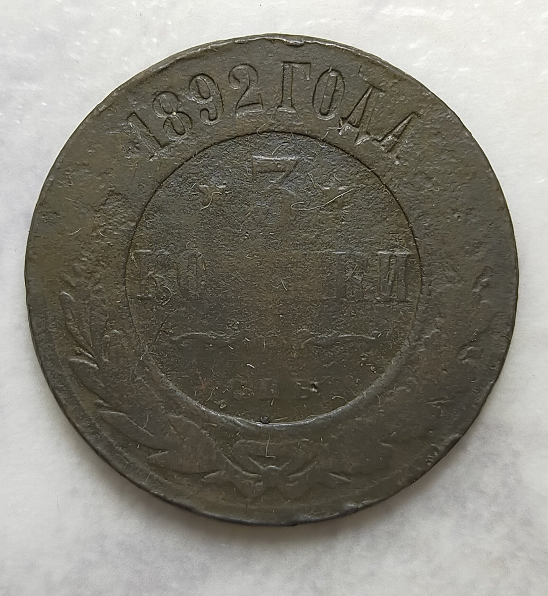 3 копейки 1892г СПБ Александр lll (оригинал)