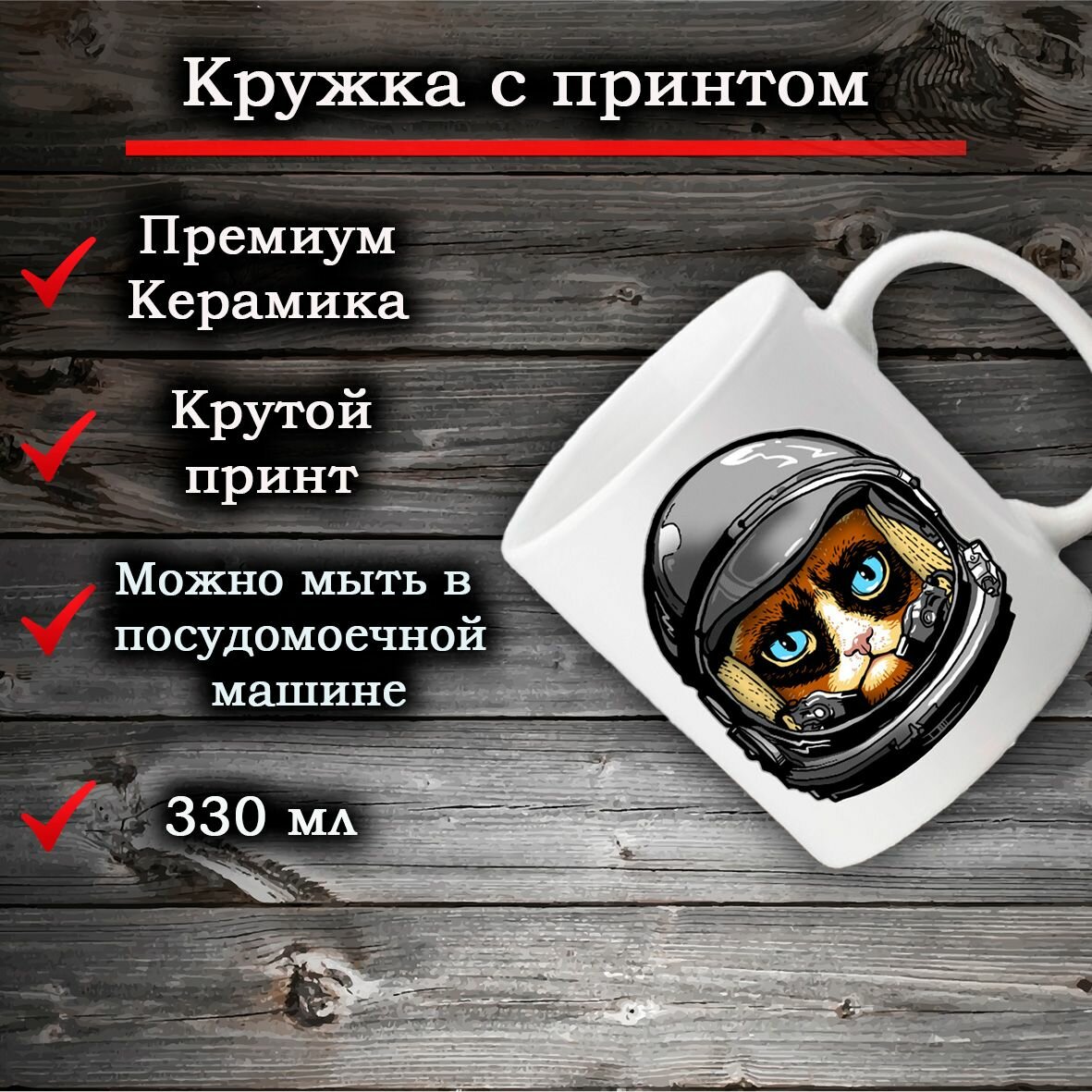 Кружка с принтом "Кот Космонавт" 330 мл, 1 шт