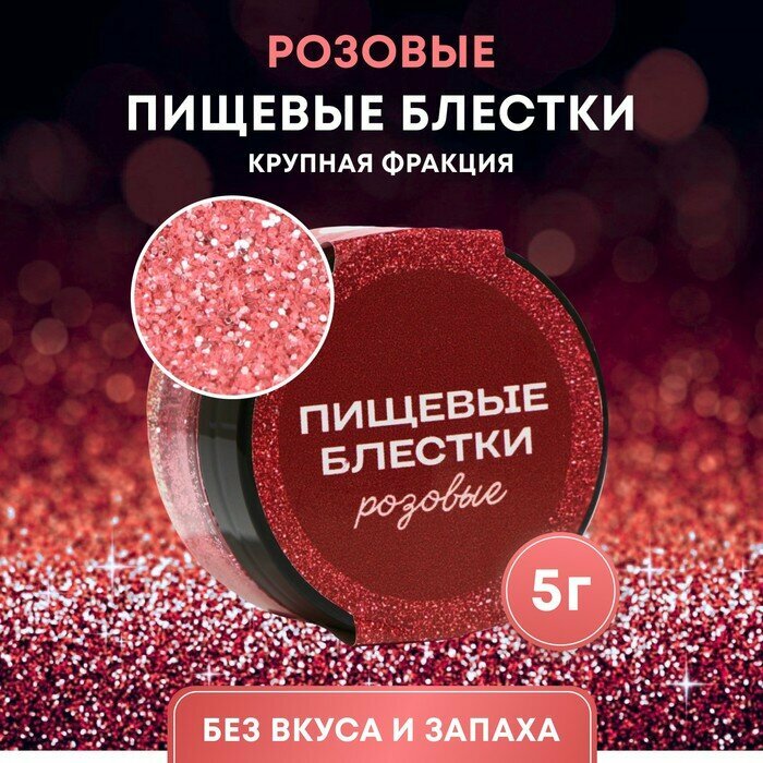 Пищевые блёстки КондиМир крупной фракции, розовые, 5 г