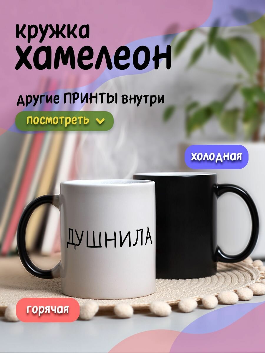 Кружка хамелеон с приколом и надписью смешной мем "Душнила"