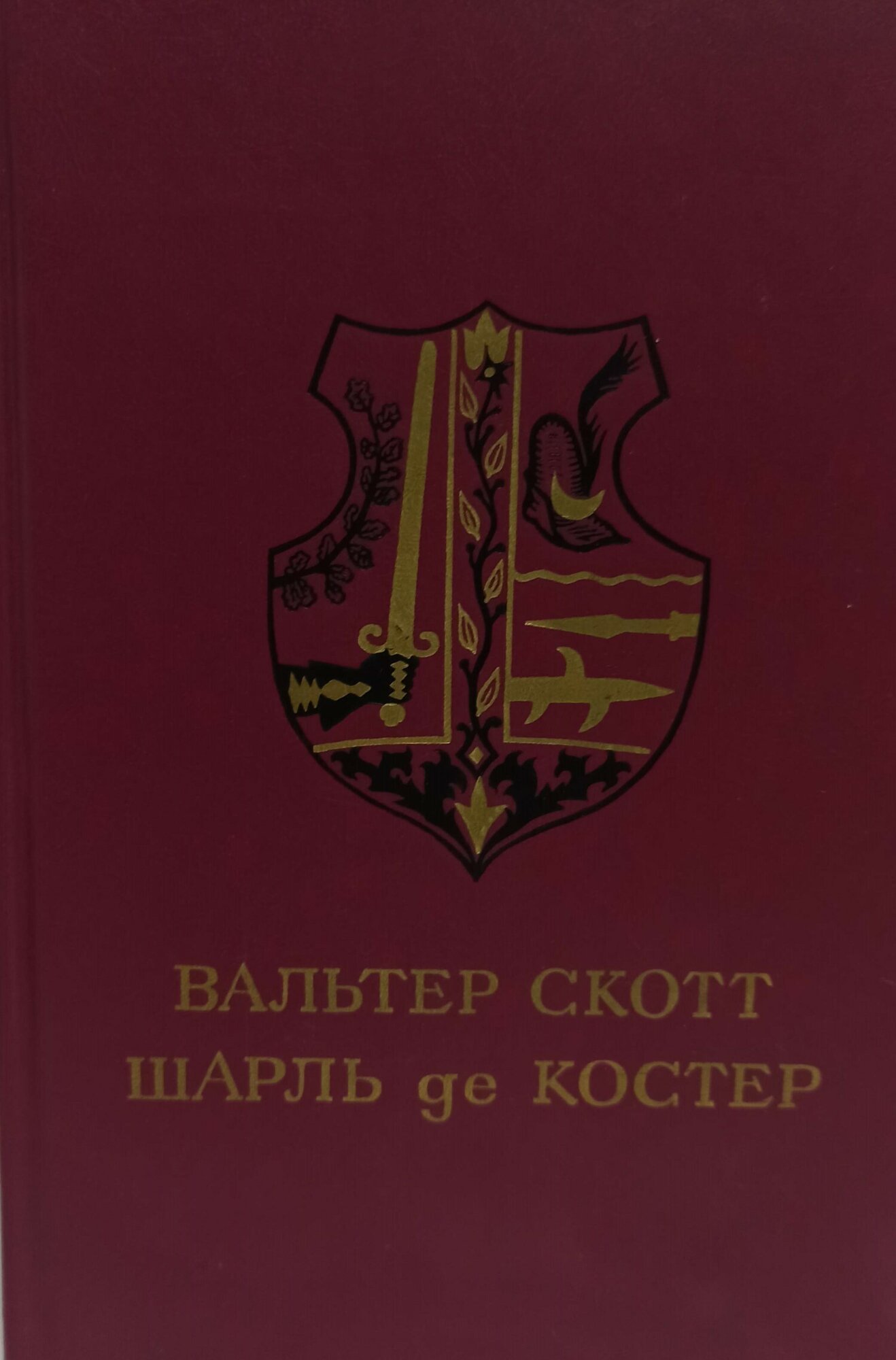 Вальтер Скотт. Шарль де Костер