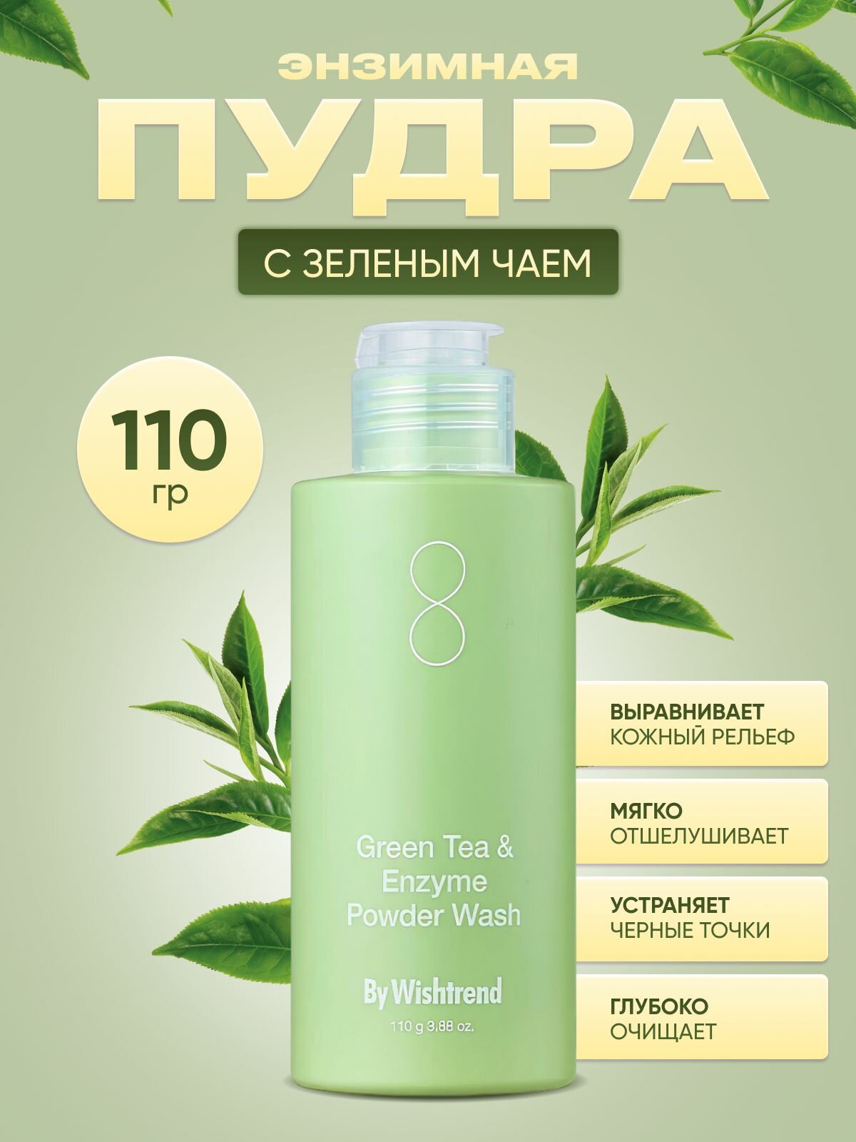By Wishtrend Энзимная пудра для умывания с зелёным чаем Green Tea & Enzyme Powder Wash