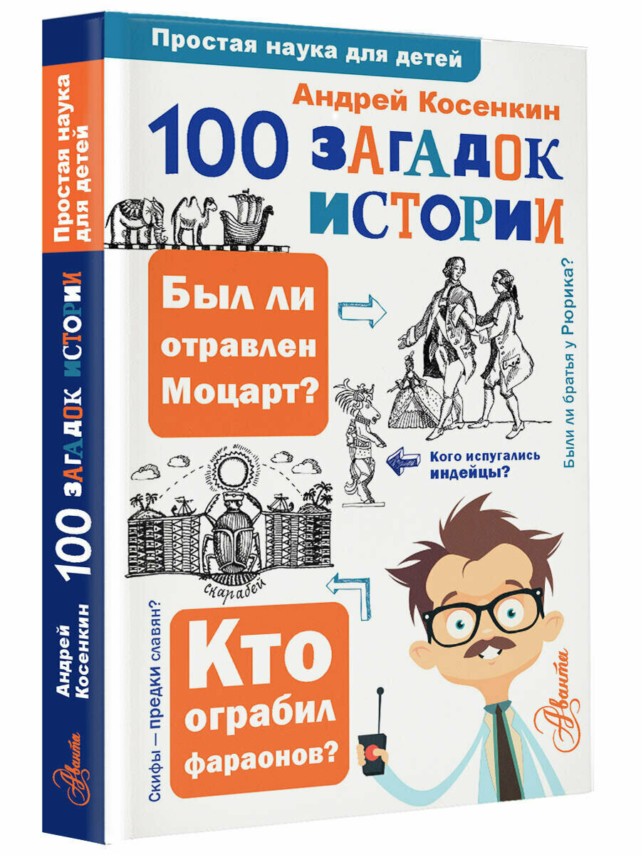 100 загадок истории Косенкин А. А.