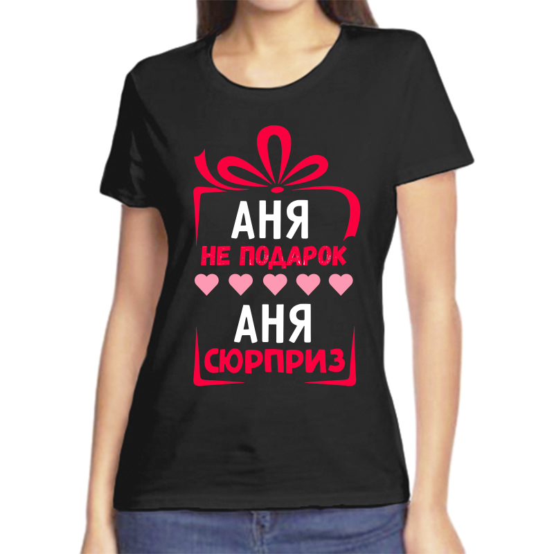 Футболка аня не подарок аня сюрприз