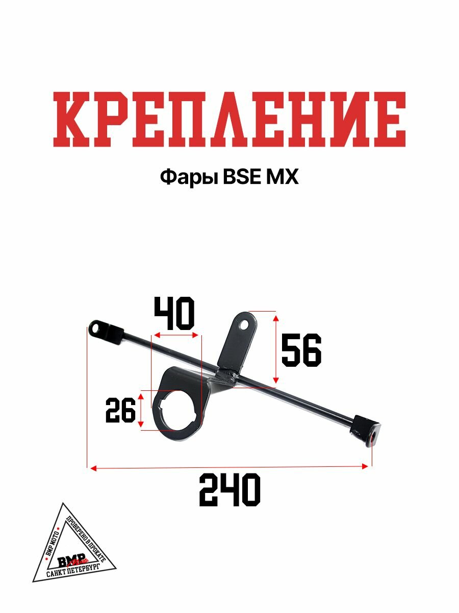 Крепление фары для питбайка BSE MX