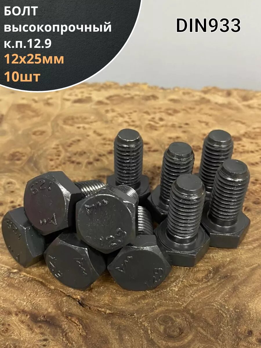 Болт высокопрочный 12х25 мм, DIN933 к. п.12.9 черный, 10шт.
