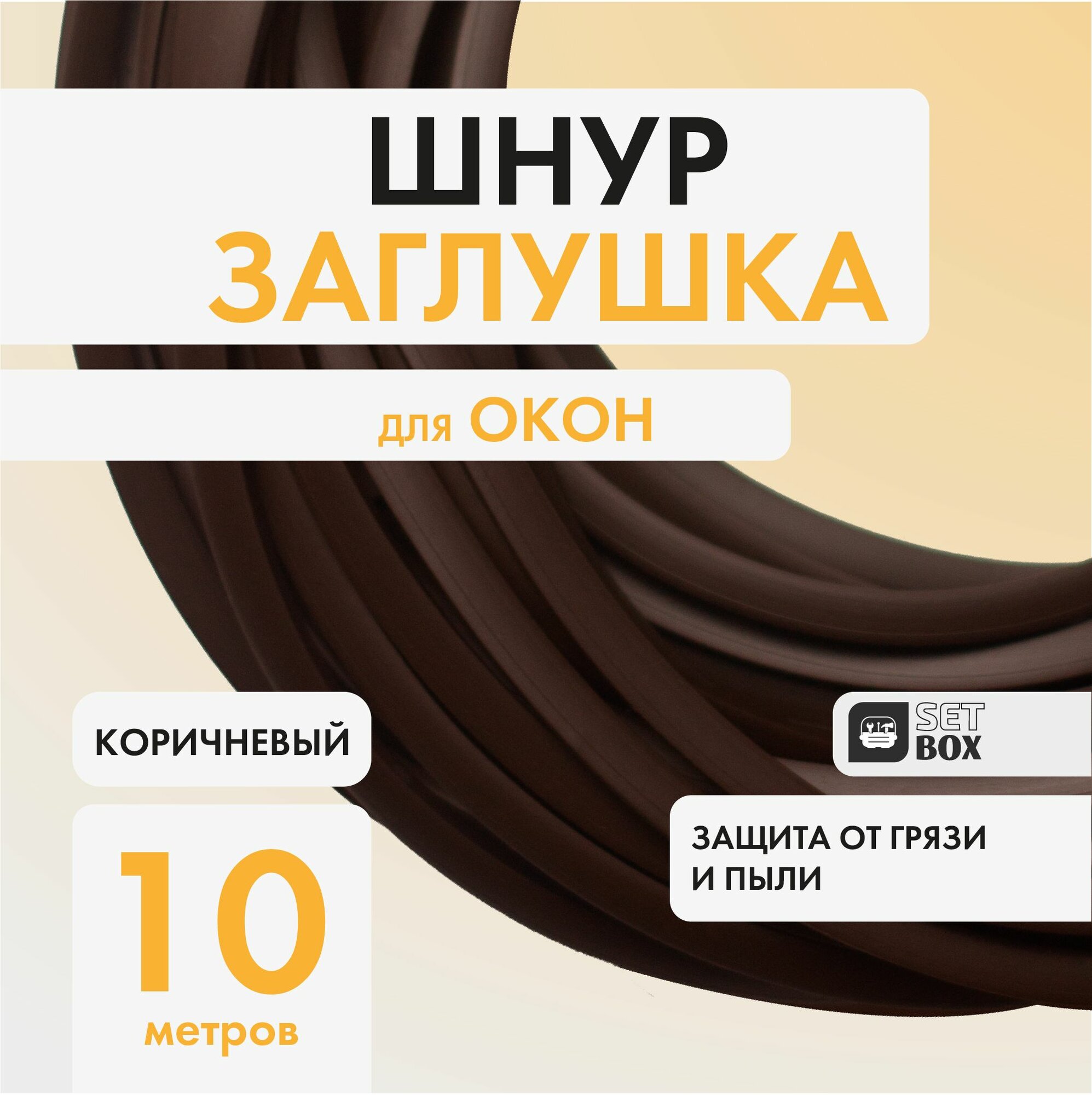 SETBOX Набор для уборки "Шнур-Заглушка"