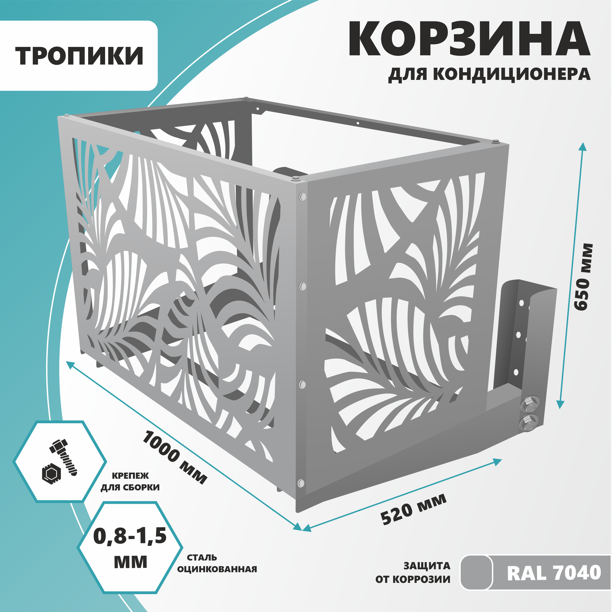 Корзина (короб, защита) с кронштейном для наружного блока кондиционера, на фасад, Стандарт-Сар, 1000х650х520 мм.