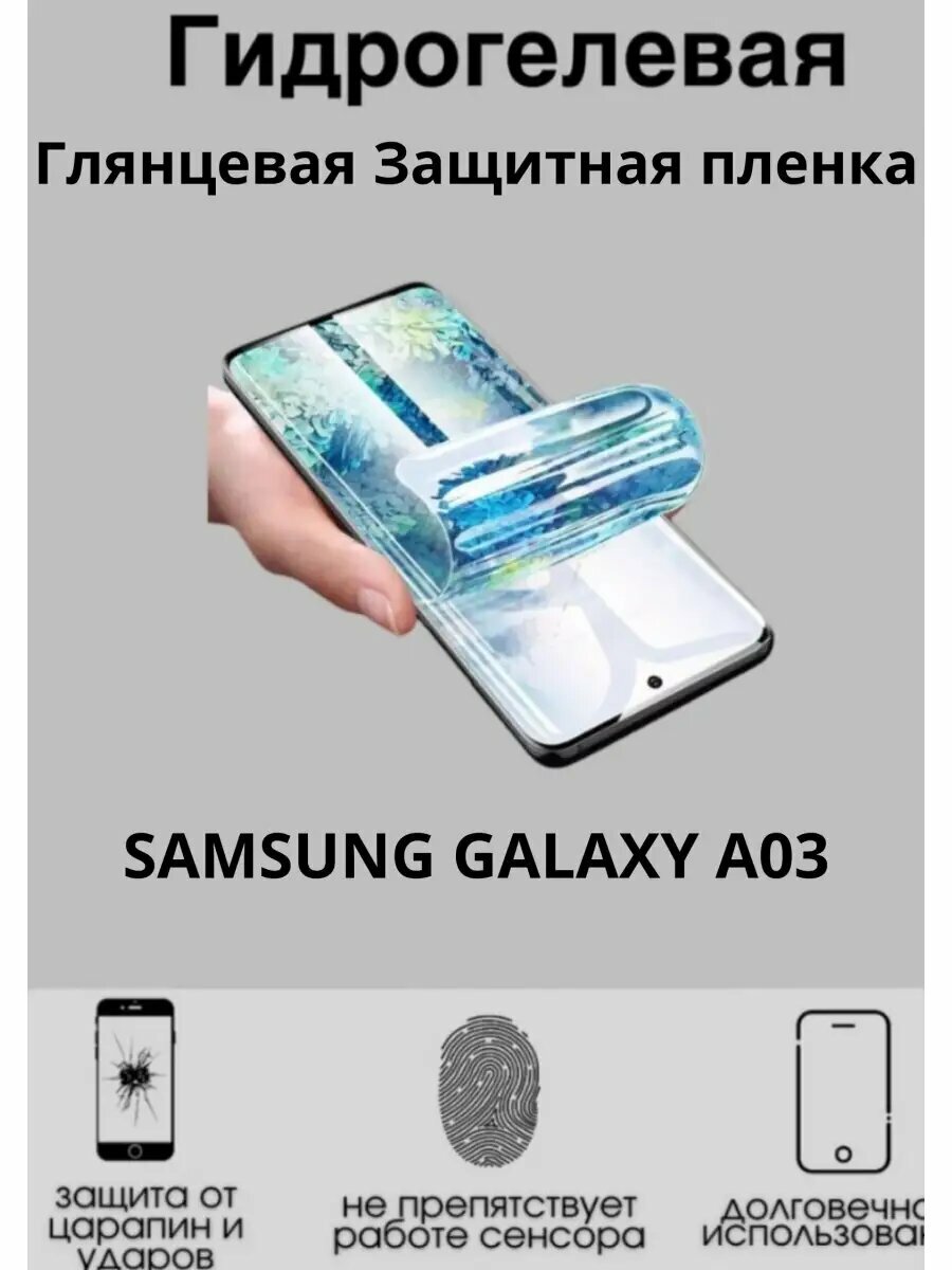 Гидрогелевая плёнка для SAMSUNG GALAXY A03