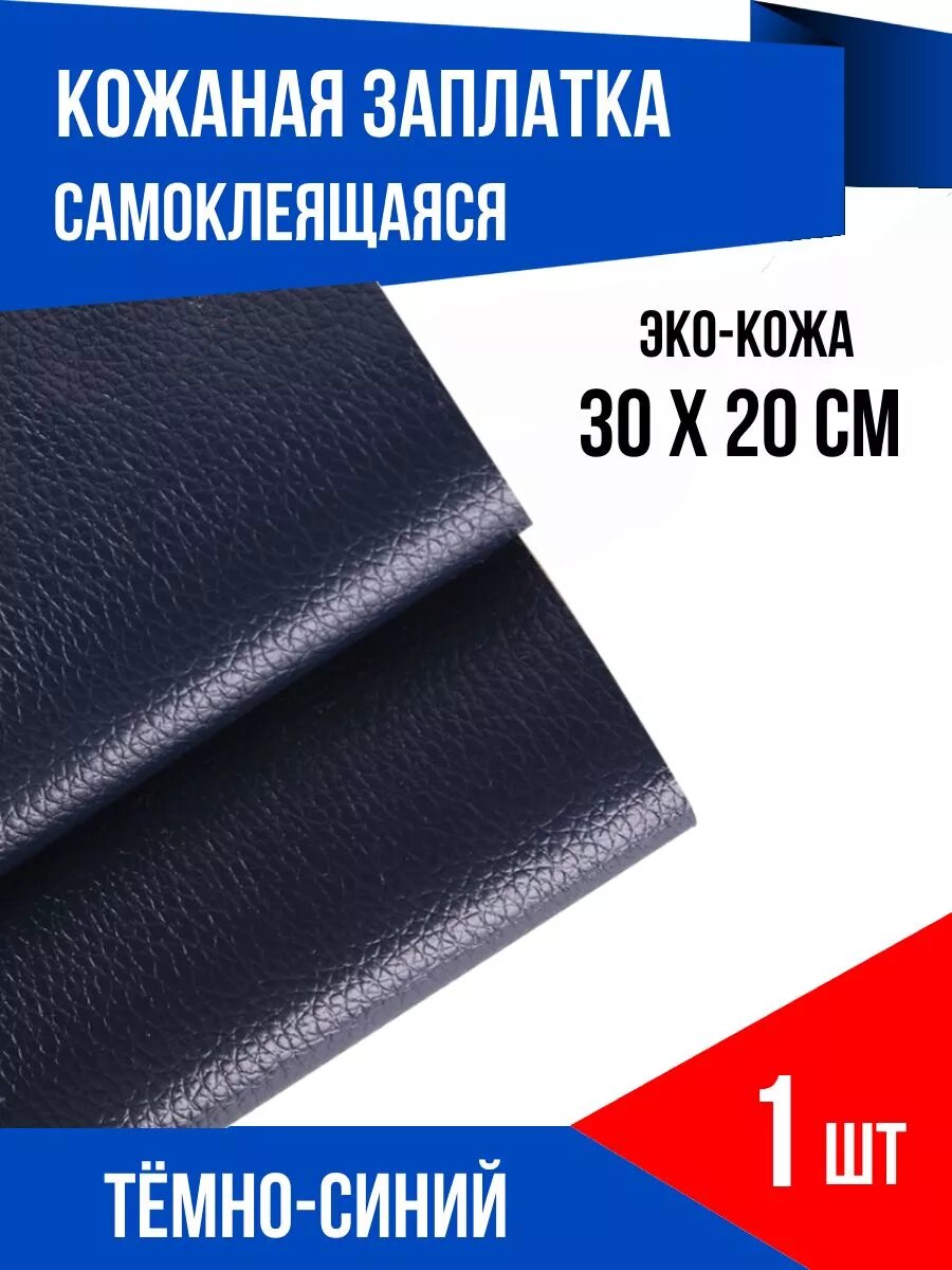 Кожаная заплатка для одежды, мебели, салона автомобиля, темно-синий