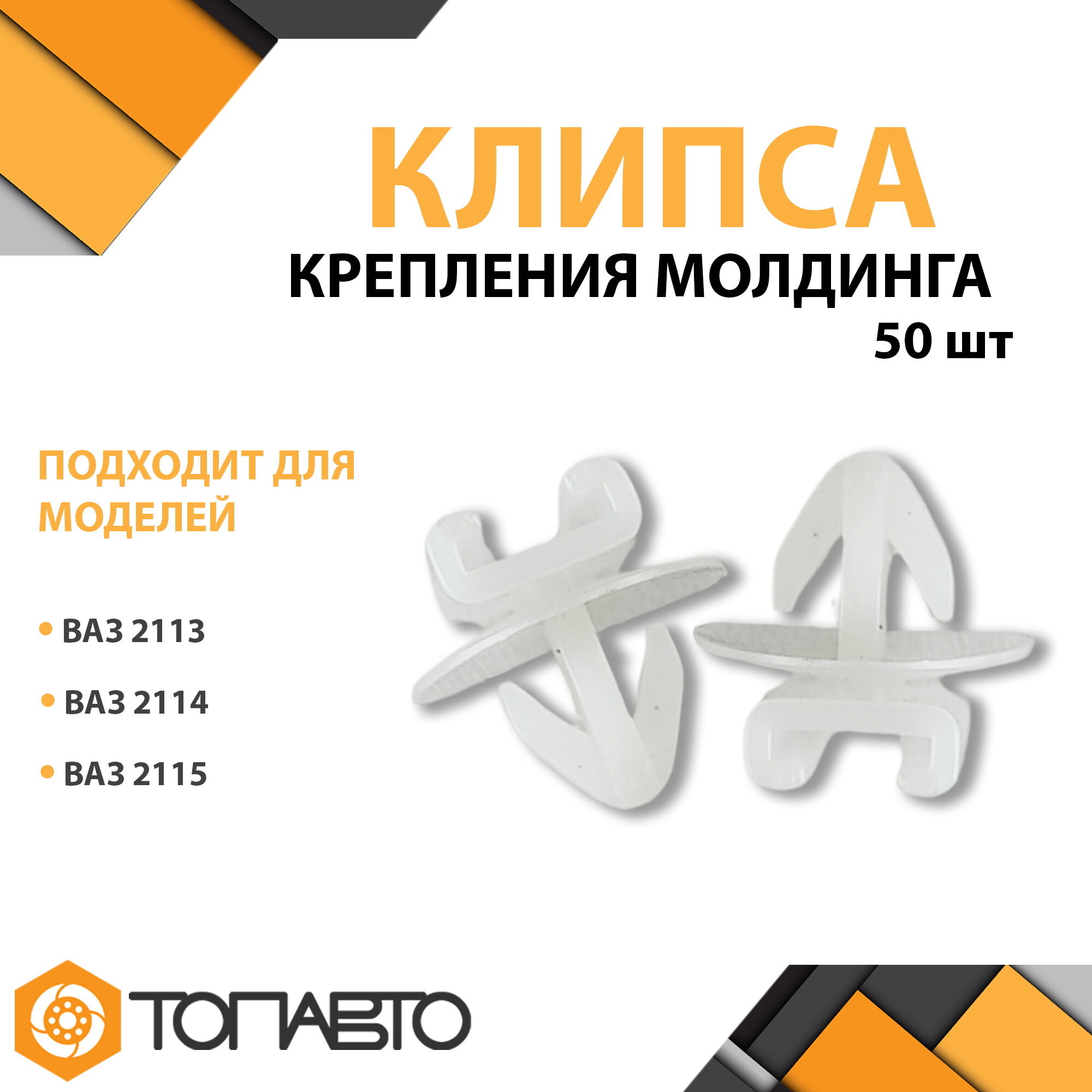 Клипса (пистон) крепления молдинга ВАЗ 2114-15 , (в наборе 50 штук) белые