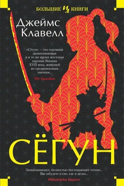 Сёгун [Цифровая книга]
