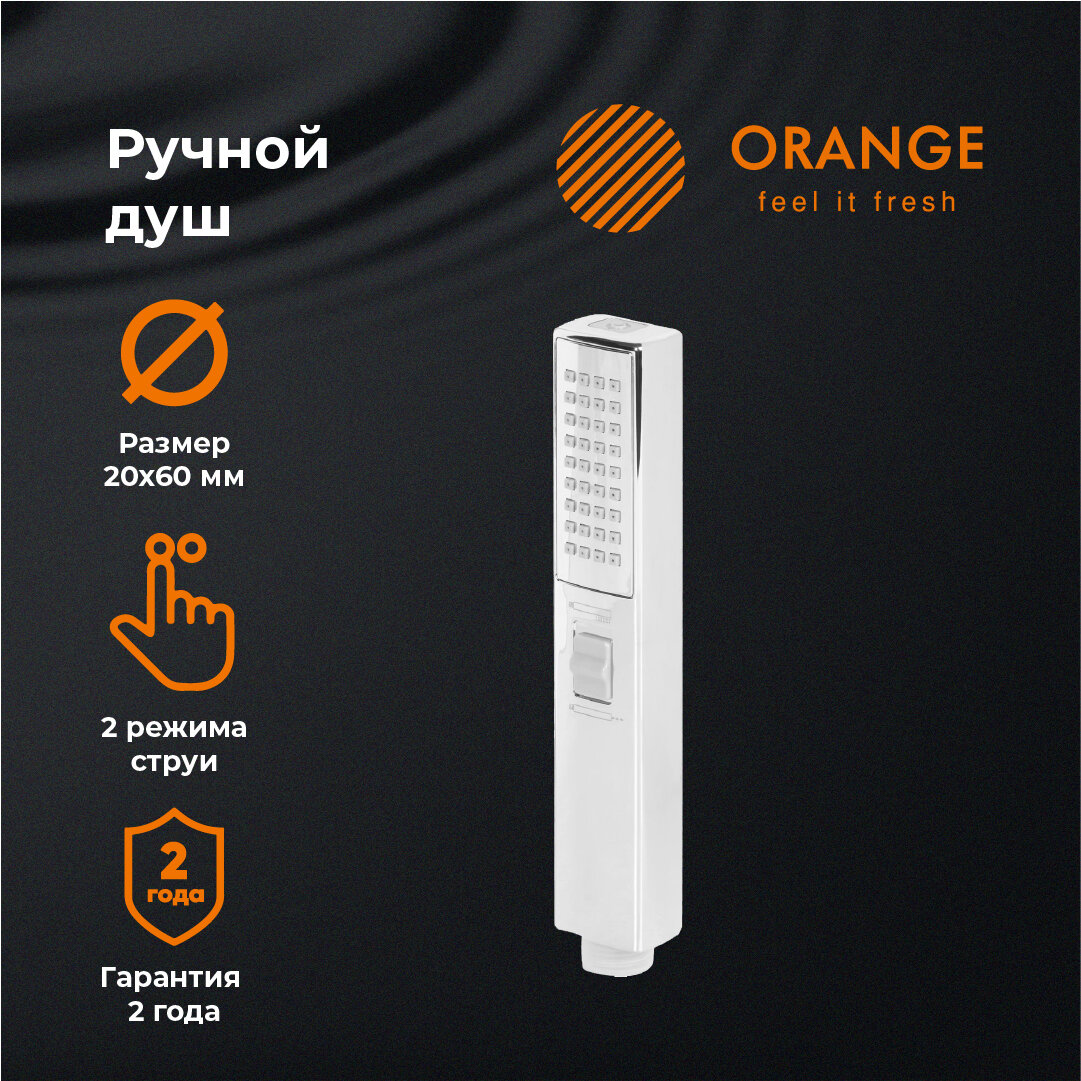 Orange PM08CR Душевая лейка. 2 режима работы. Цвет хром. Материал Abs-пластик. Гарантия 2 года, хром