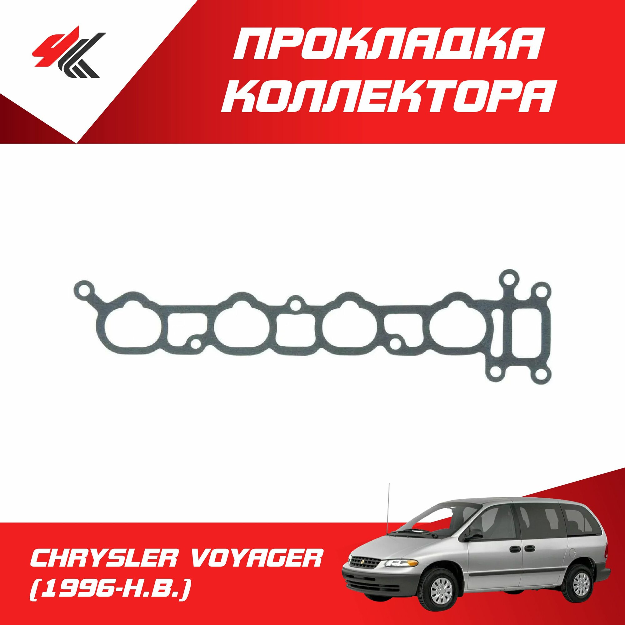 Прокладка впускного коллектора крайслер вояджер (1996 г.) / Chrysler