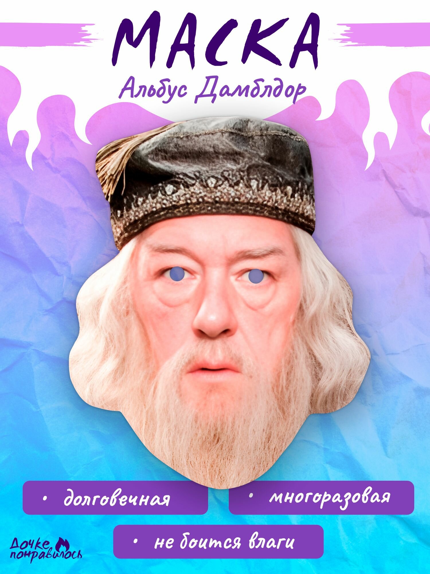 Карнавальная маска Гарри Поттер Альбус Дамблдор